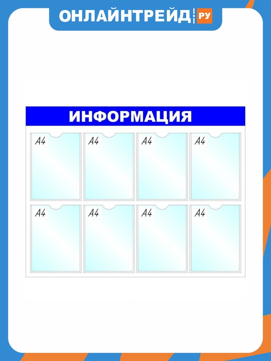 Информационный стенд настенный Attache Economy Attache Информация А4 пластиковый белый/синий (8 отделений)