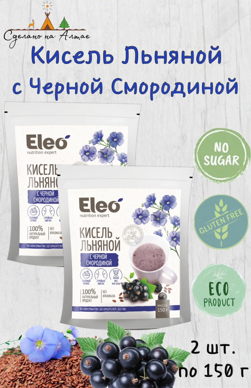 Кисель льняной с черной смородиной "Eleo" 2 шт по 150 г