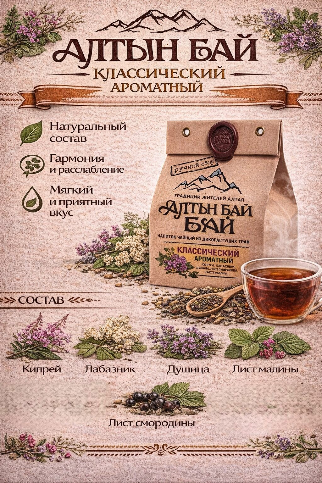 Чай из трав Горного Алтая "Классический" бренда "Алтын Бай"