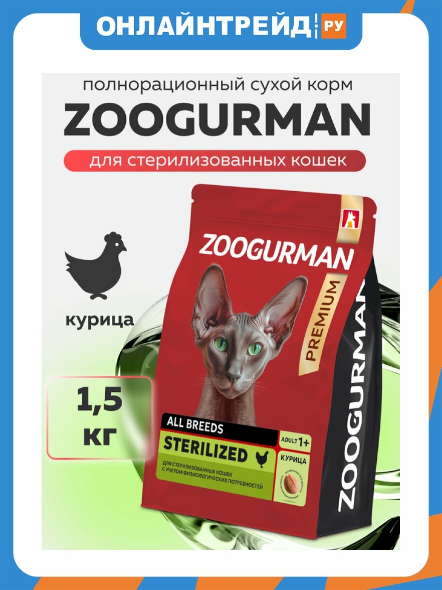 Корм сухой Зоогурман RED для стерилизованных кошек, Курица 1,5 кг