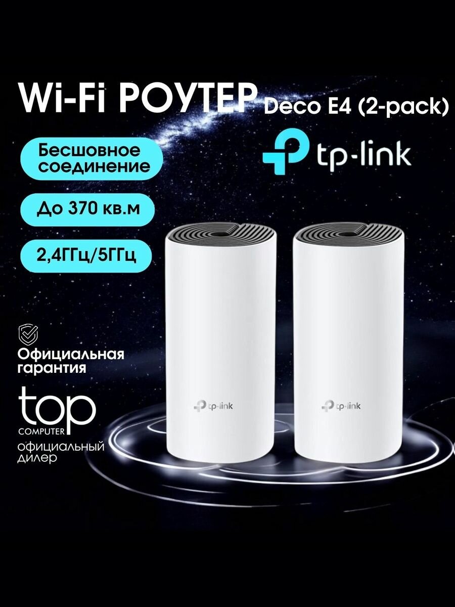 Wi-Fi MESH-система TP-Link Deco E4 (2-pack)