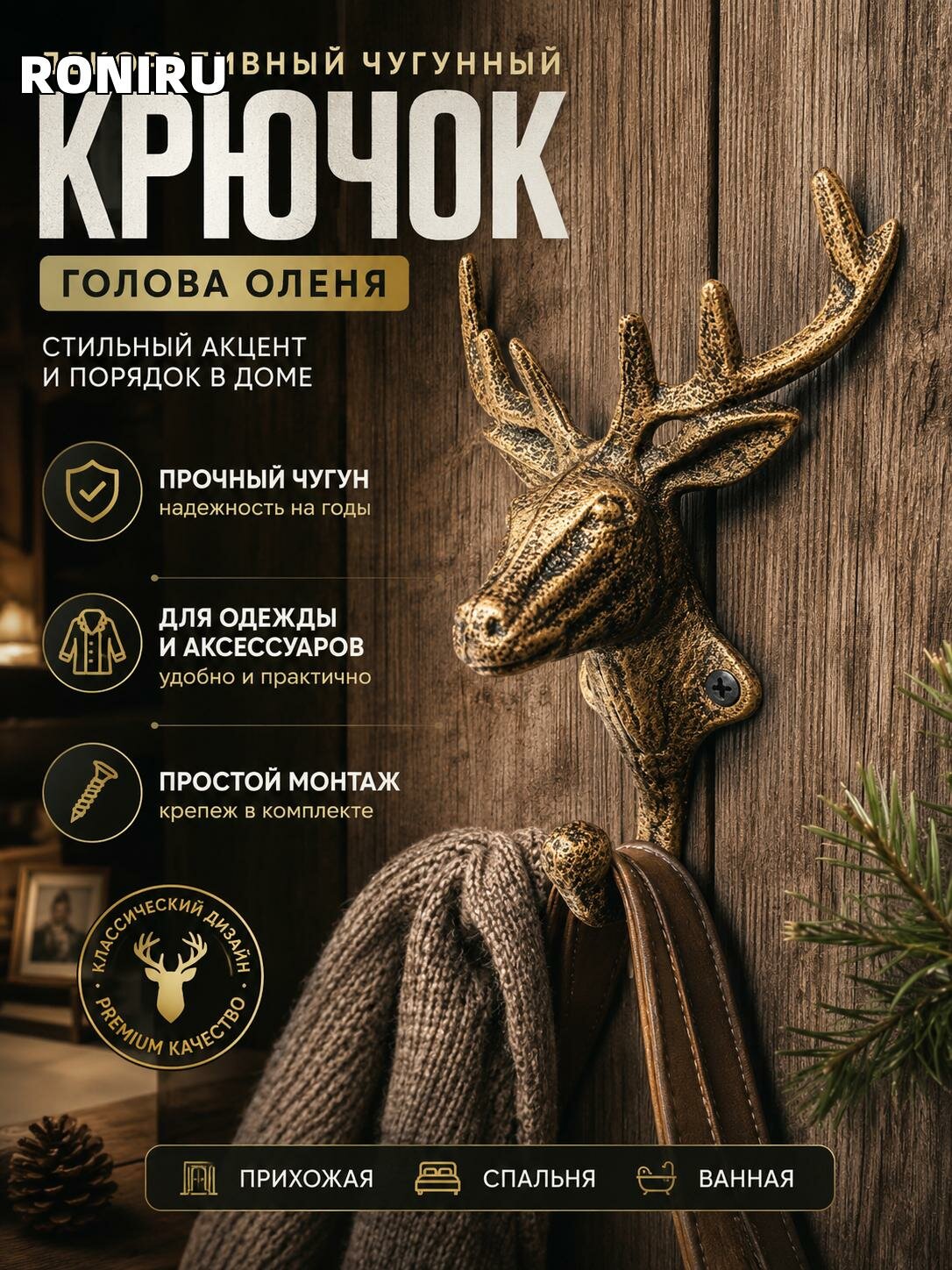 Декоративный чугунный крючок голова оленя для одежды и аксессуаров — настенный крючок в прихожую, спальню и ванную