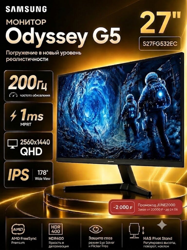 Монитор для компьютера Samsung G5 S27FG532E, 27" 2560х1440 QHD,200Гц , 1ms, AMD FreeSync, HDR10, игровой, IPS, HAS PIVOT
