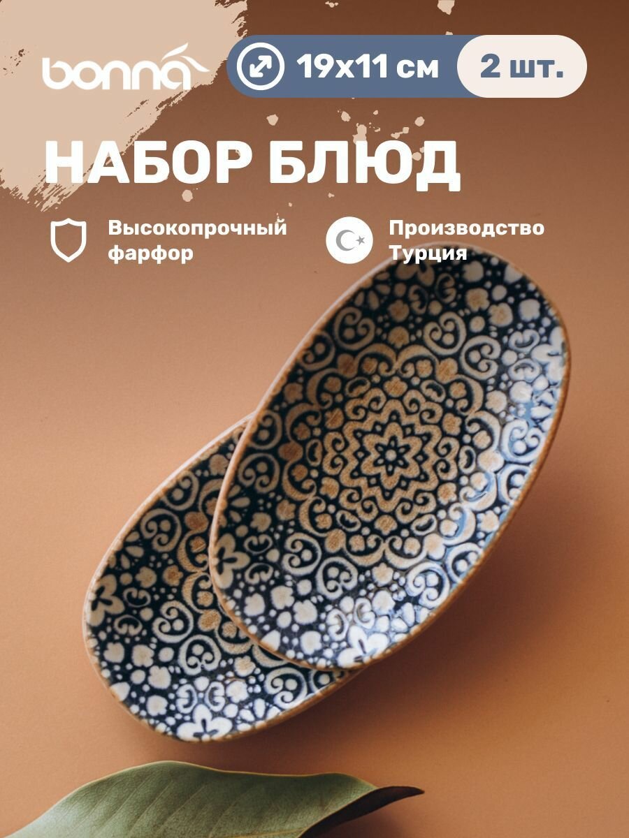 Набор блюд для подачи 2 шт, овальные 190*110 мм, Bonna Alhambra, фарфор