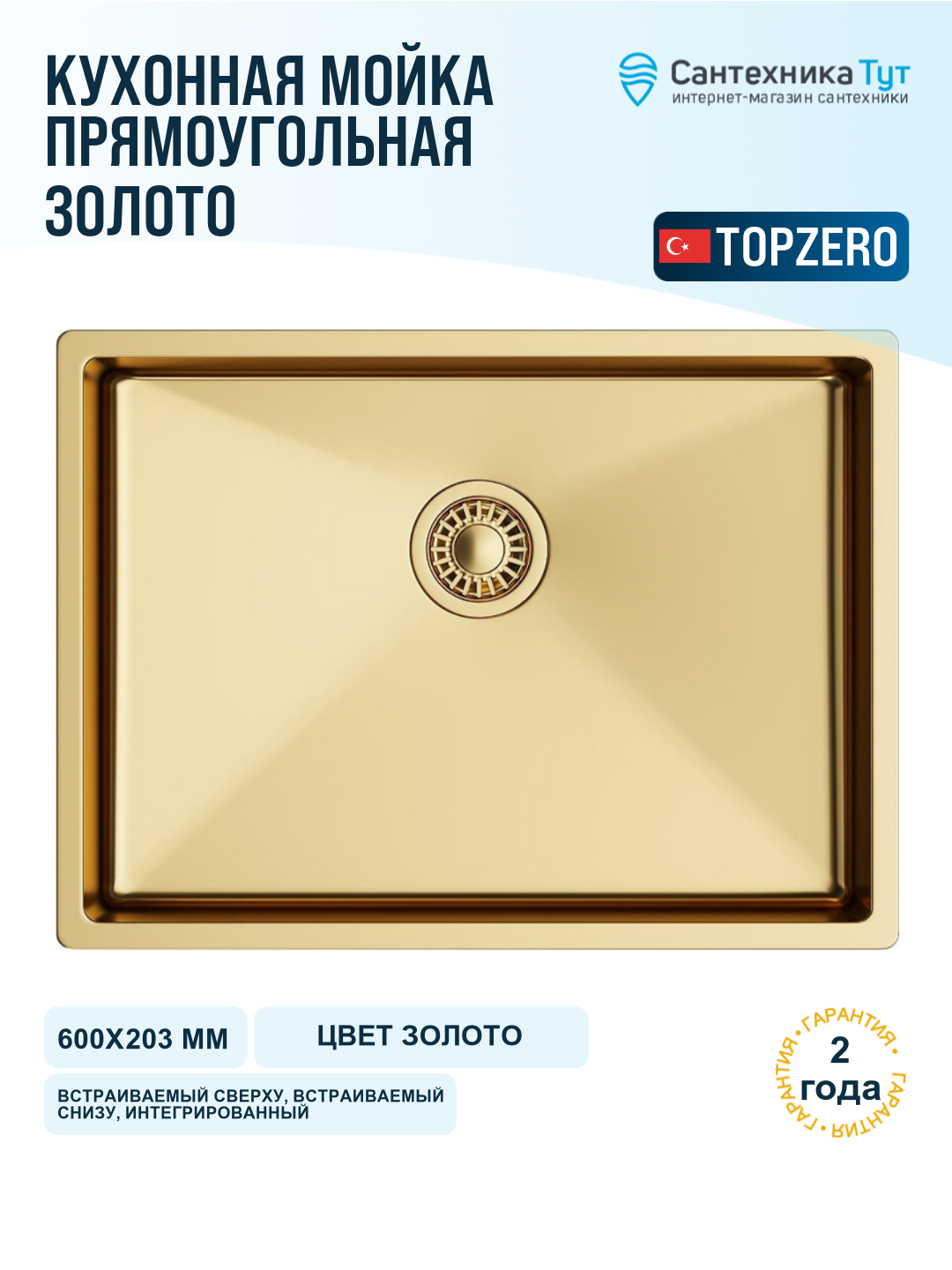 Мойка для кухни TopZero TNL 60х45 TNL 550 золото, 1 чаша, нержавеющая сталь