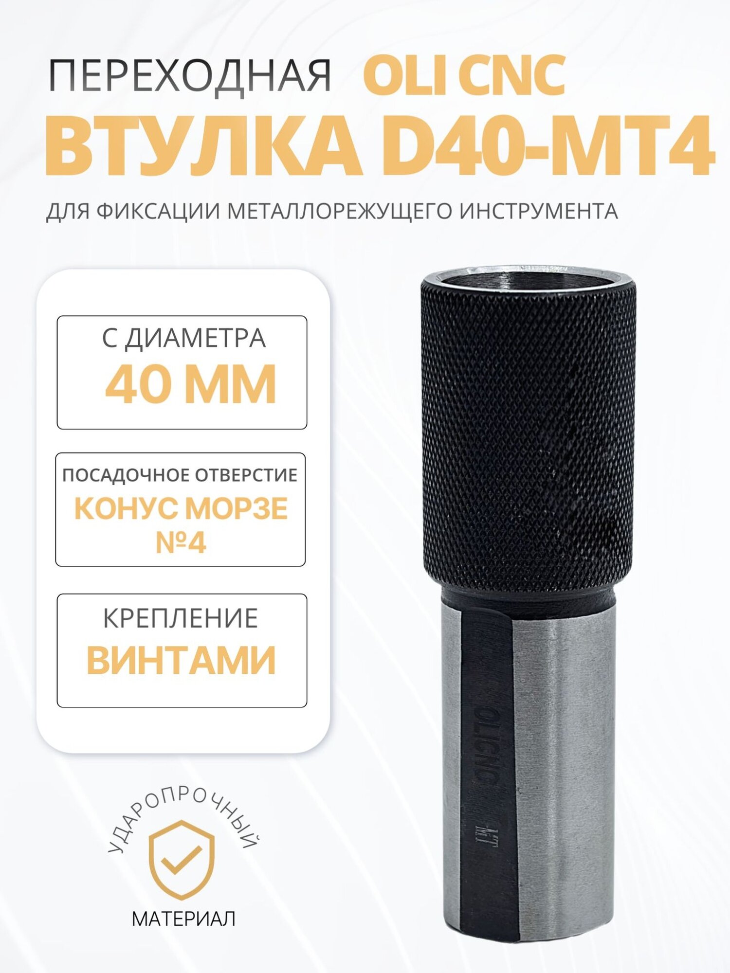 Втулка OLICNC D40-MT4 переходная с цилиндра D40 на конус Морзе 4