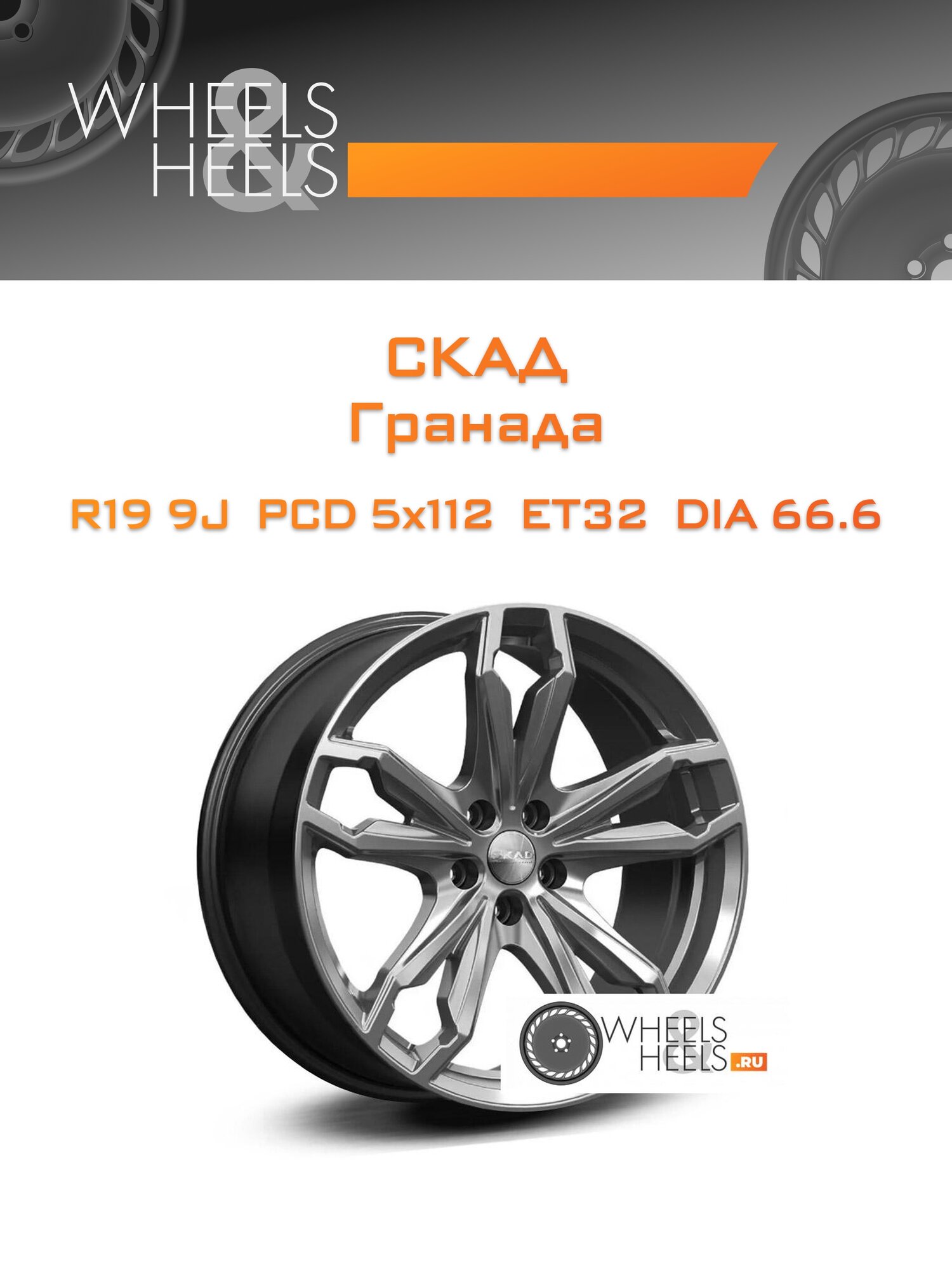 Диск автомобильный литой Скад Гранада 19x9 5x112 et32 dia66.6 Графитовый