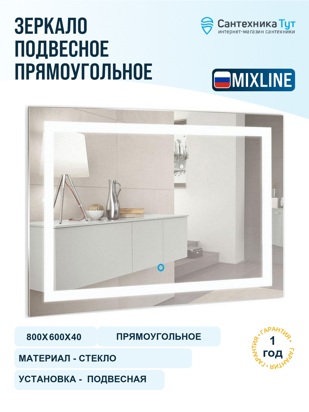 Зеркало Mixline Премьер Ливия 80 533668 с подсветкой с сенсорным выключателем и пескоструйным рисунком