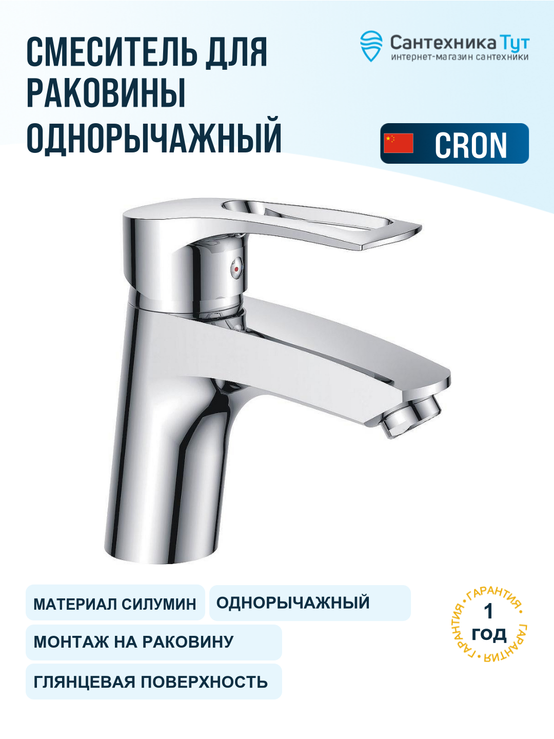 Смеситель для раковины Cron CN66 CN1066 хром, рычажное управление, силумин