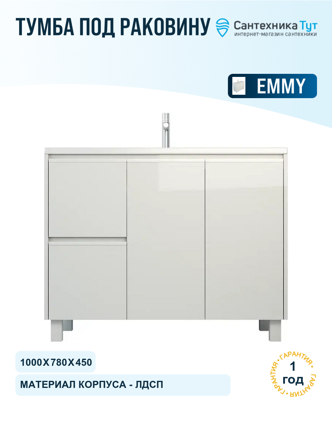 Тумба под раковину Emmy Вега 100 310164 цвет Белый