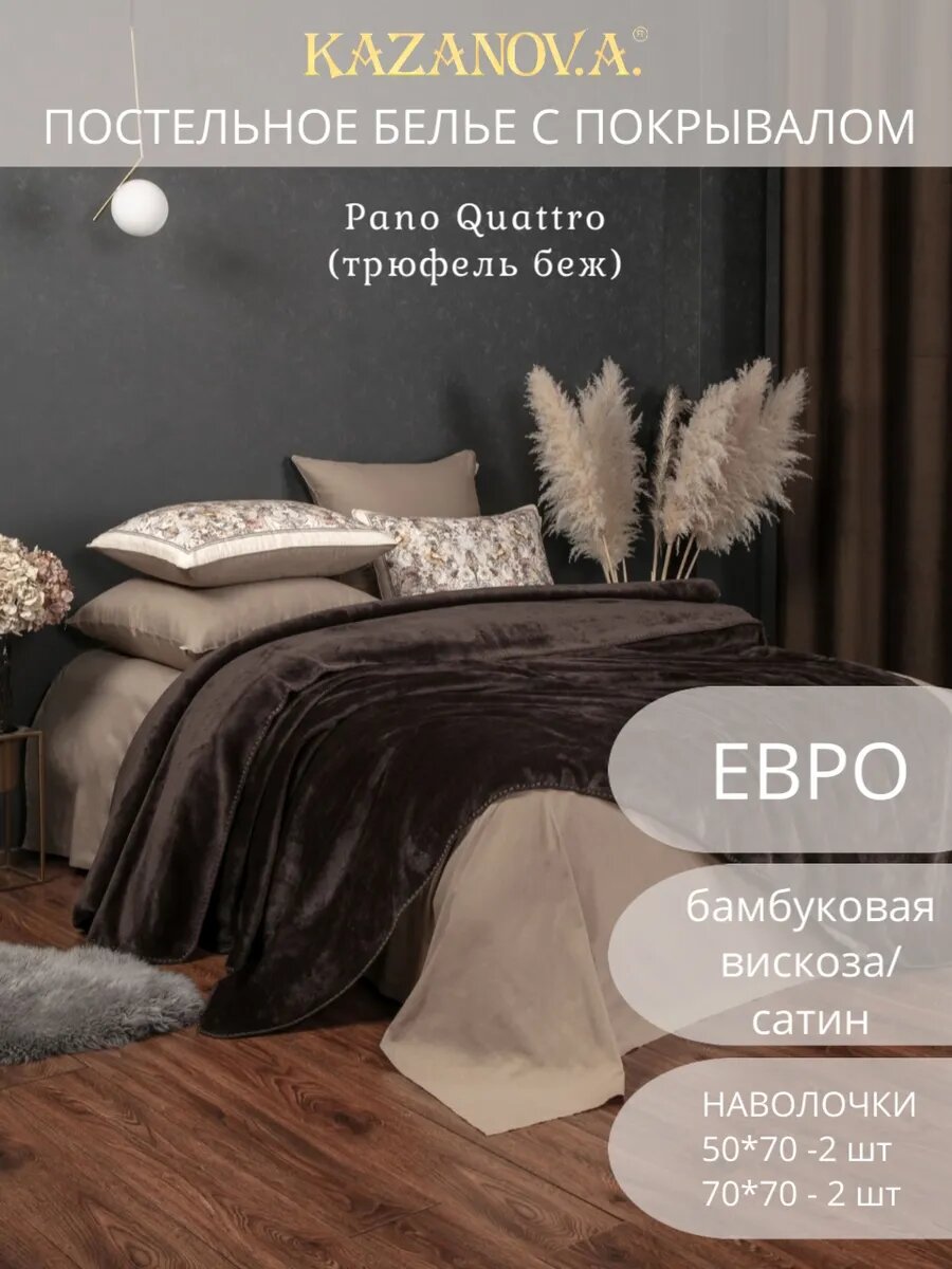 Постельное белье евро с покрывалом-пледом, 100% хлопок Казанова "Pano Quattro"