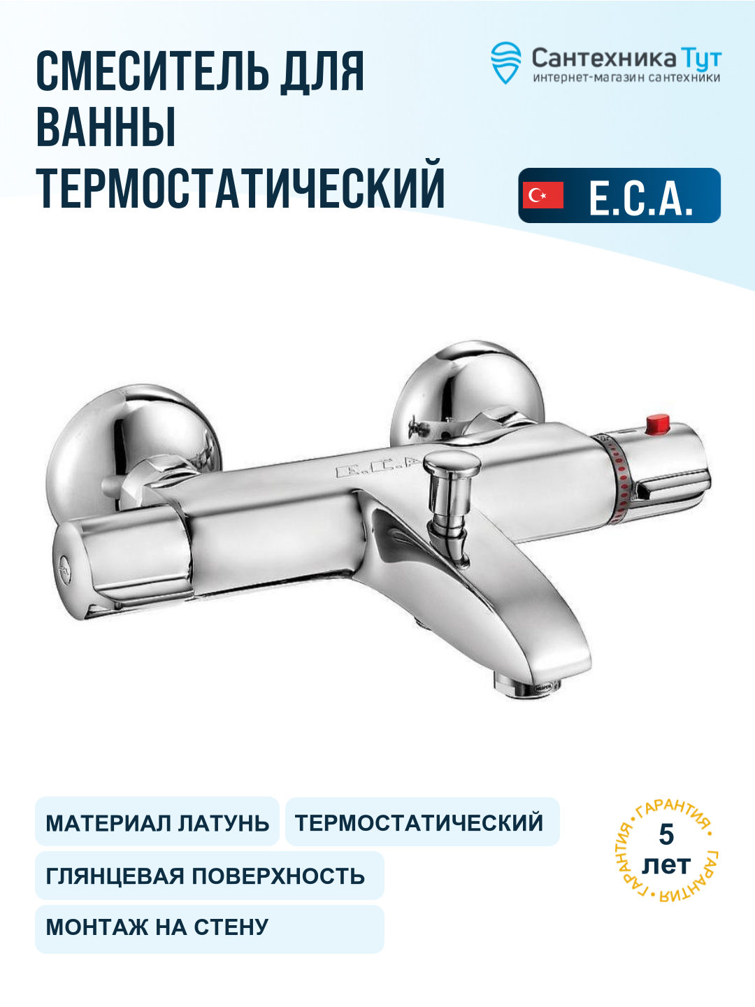 Смеситель для ванны E.C.A. Thermostatic 102102340EX хром, с термостатом, латунь