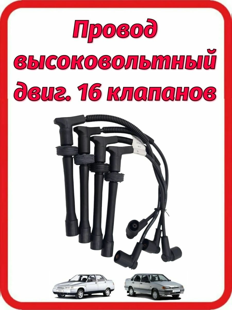 Провод высоковольтный двиг. 16 клапанов МА1103 подходит для 2110, 2115