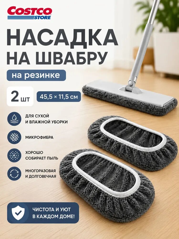 Насадка на швабру