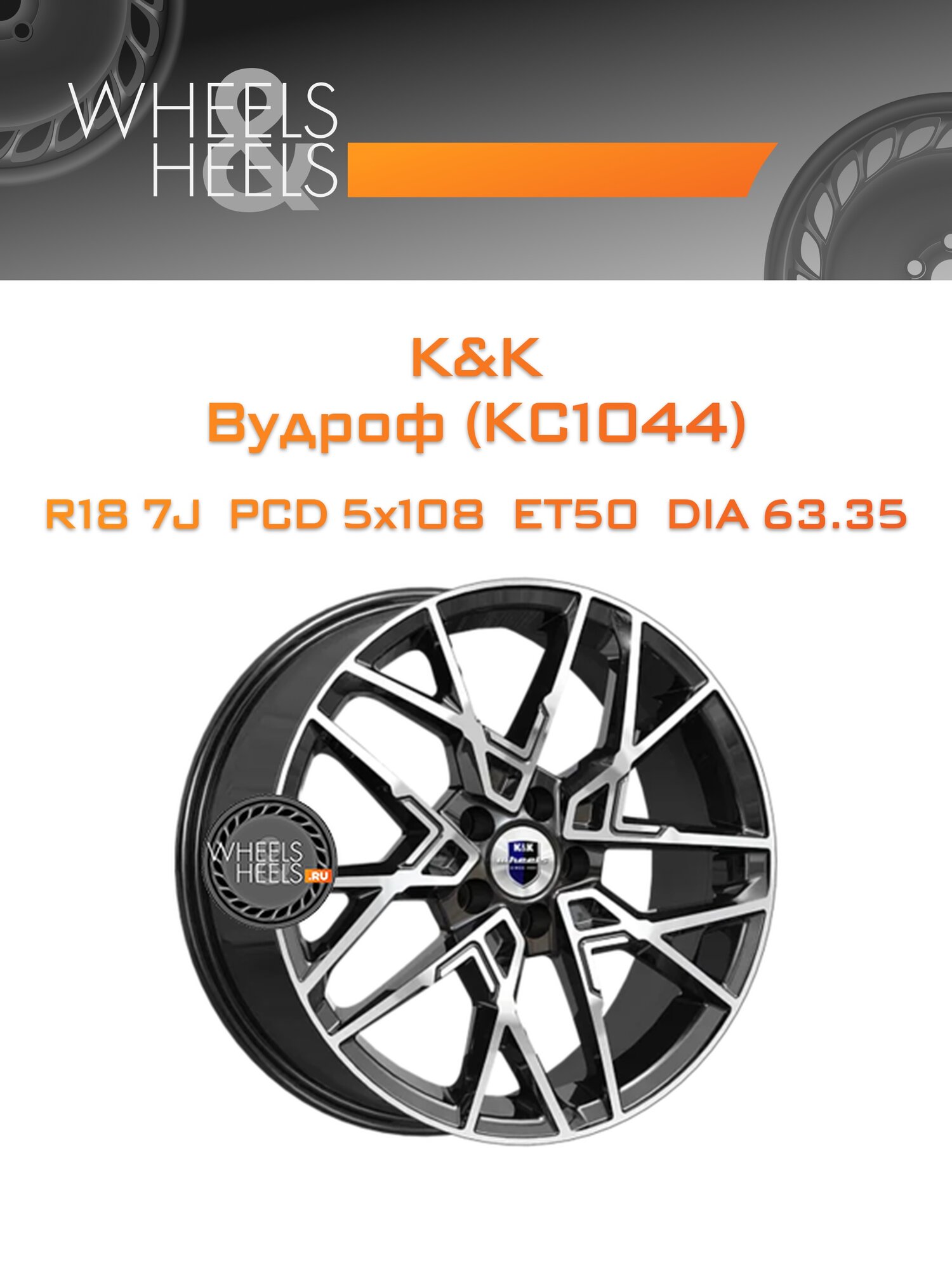 Диск автомобильный литой K&K Вудроф (КС1044) 18x7 5x108 et50 dia63.35 Алмаз черный