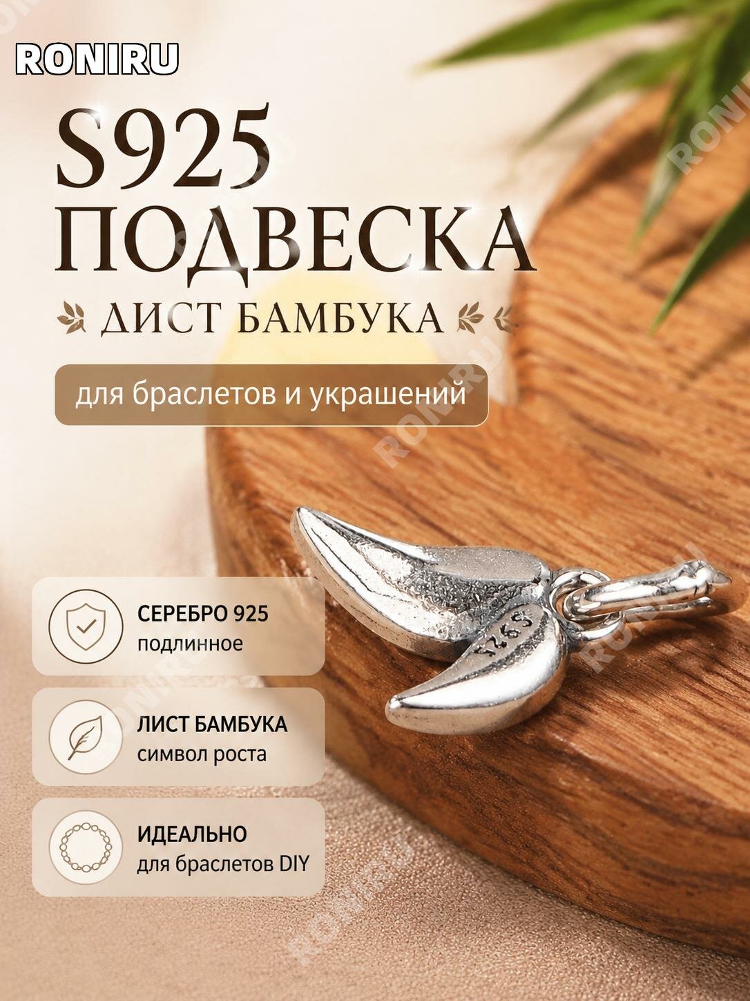 Подвеска лист бамбука S925 из серебра, малая широкая, для браслета