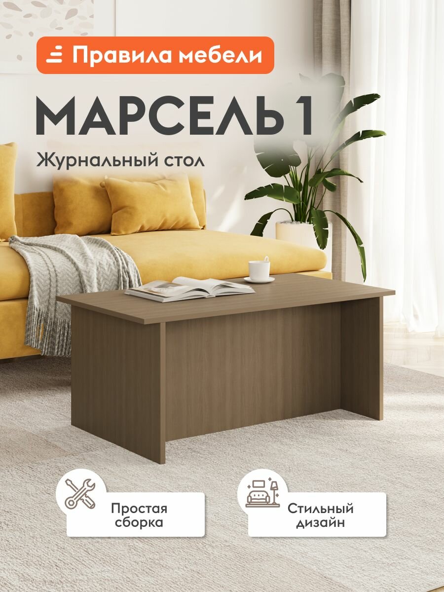 Журнальный, кофейный столик Марсель, 90x50x42 см, Дуб Честерфилд / Дуб Артизан трюфель