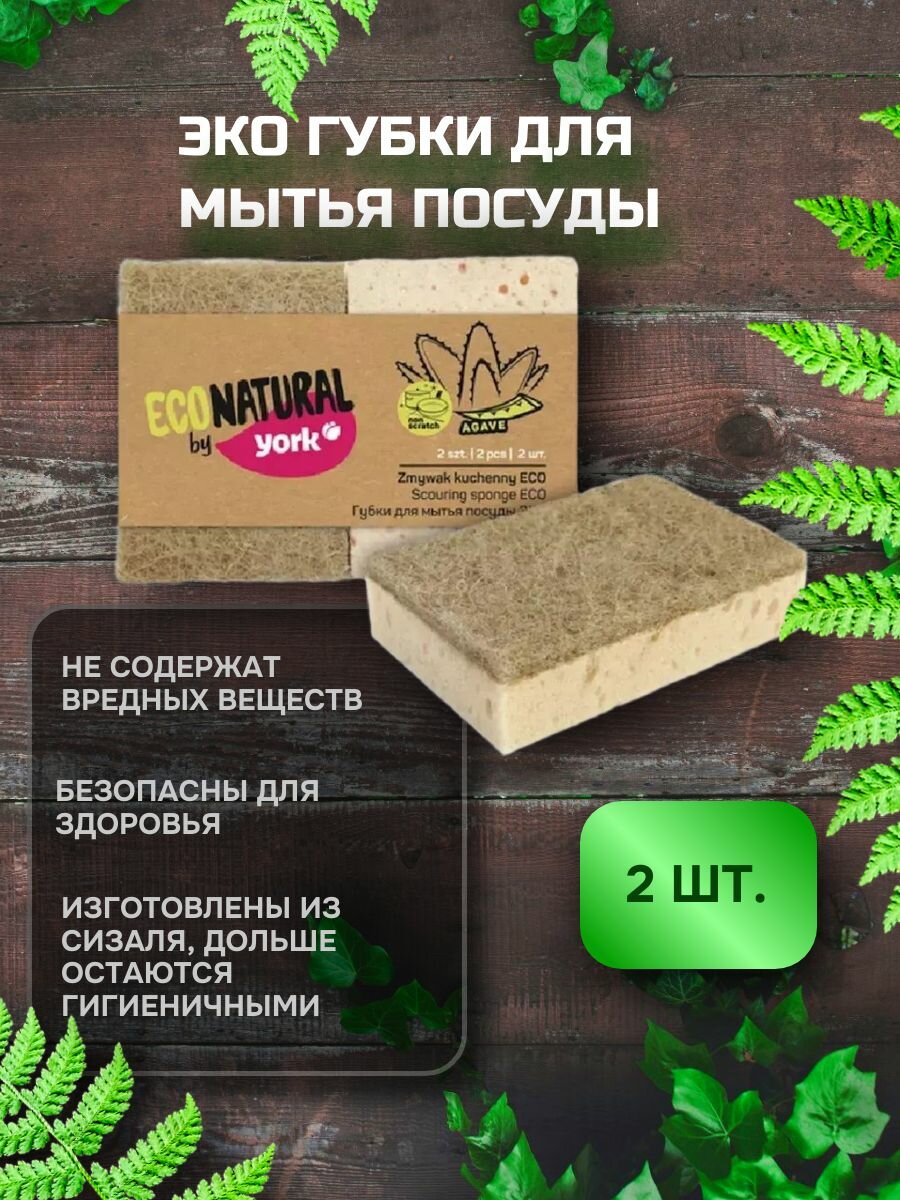 Губки для мытья посуды эко York