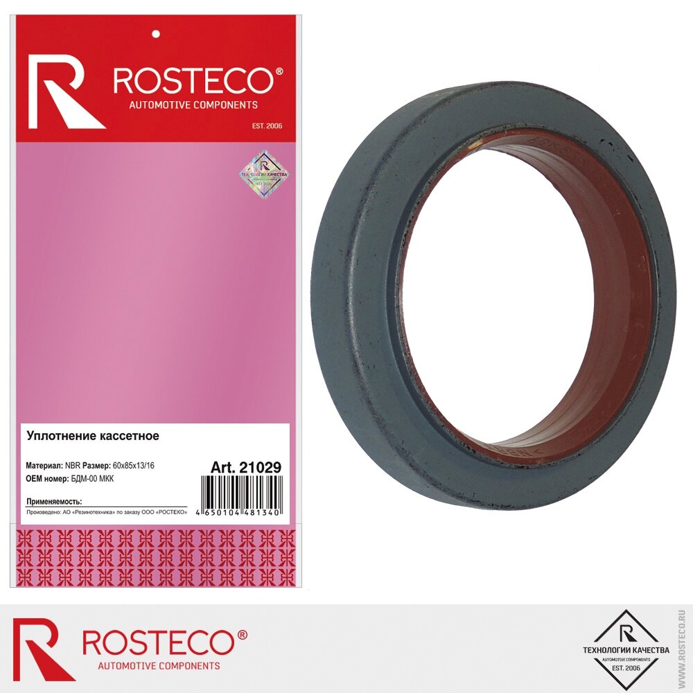 Уплотнение кассетное 60х85х13/16 NBR (для агротехники) Rosteco 21029