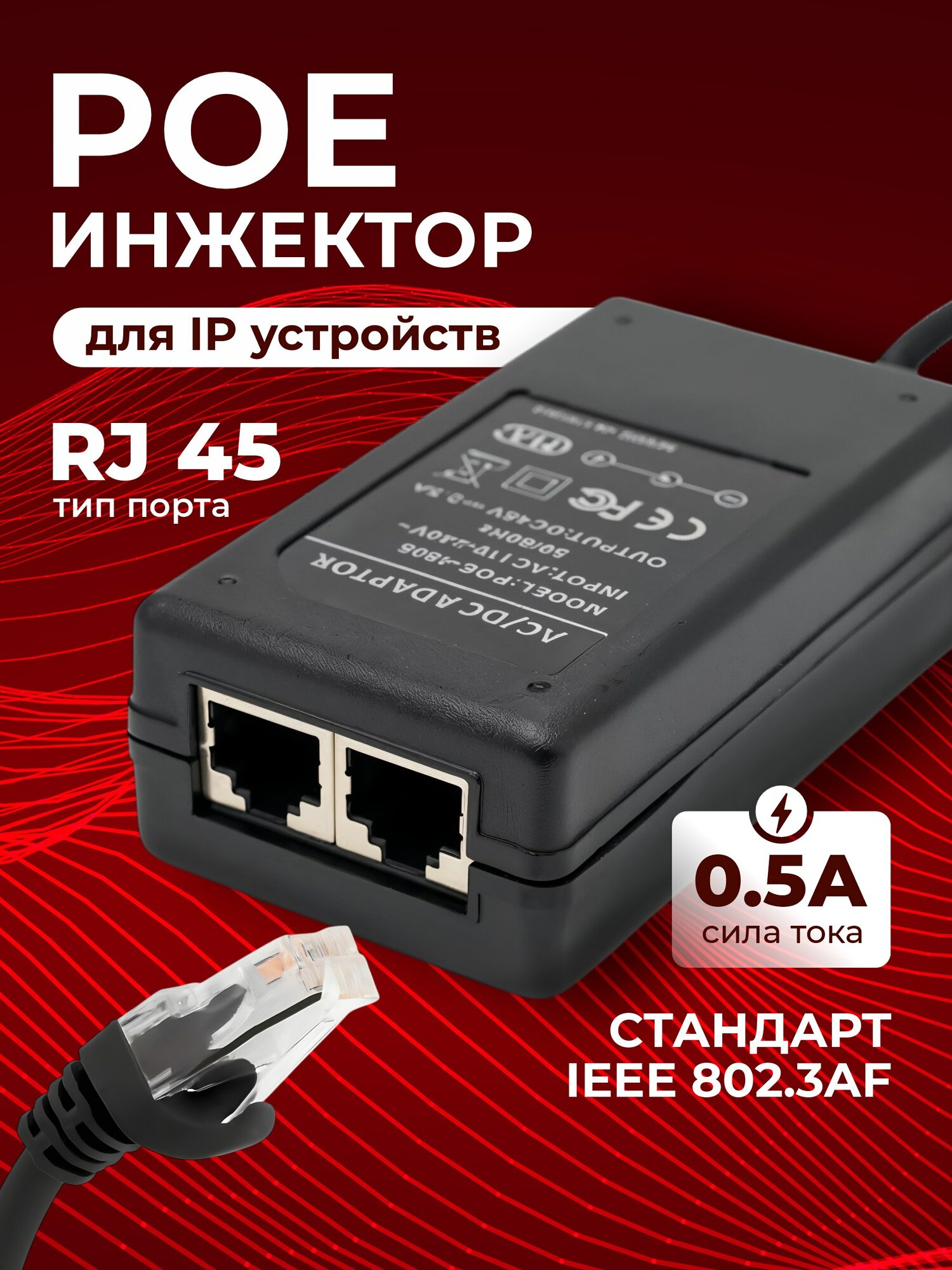 PoE-инжектор