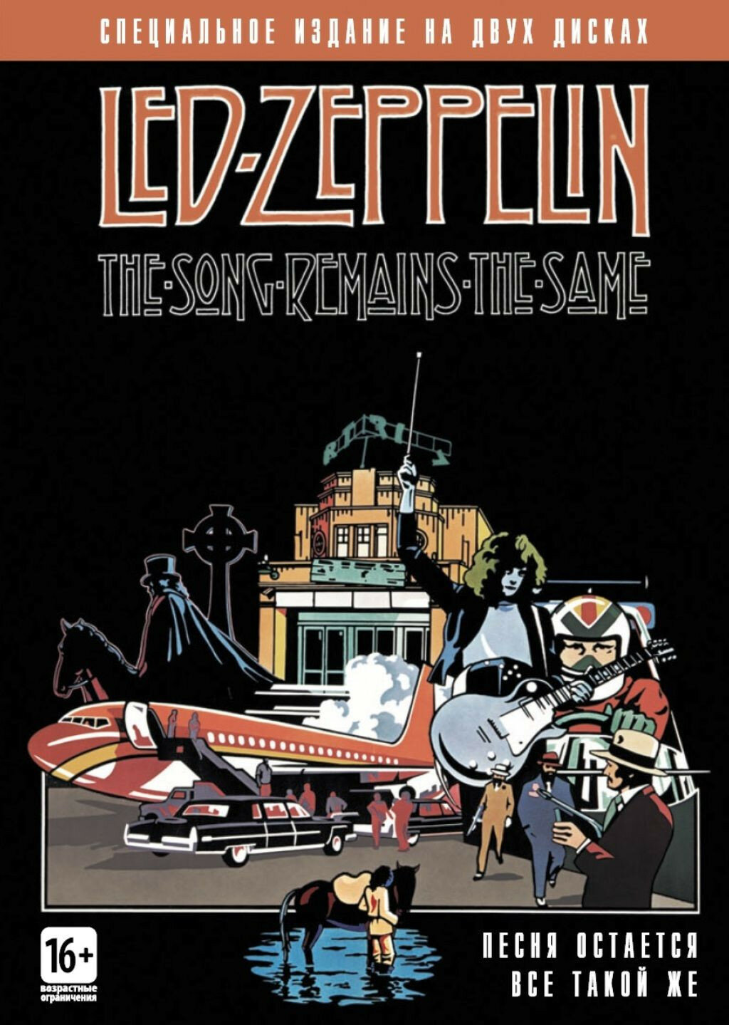 Led Zeppelin: The Song Remains the Same + Дополнительные материалы (2 DVD)