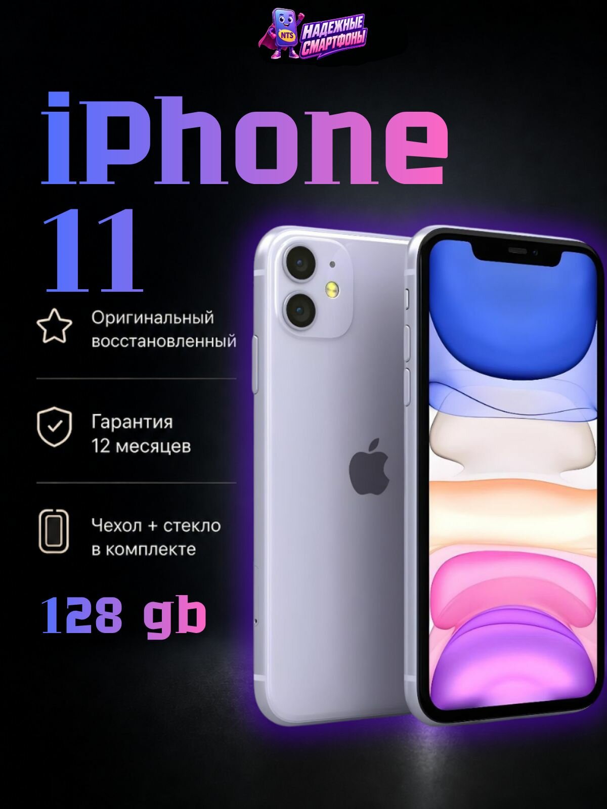 Восстановленный Apple Смартфон iPhone 11 4/128 ГБ, Nano-SIM, фиолетовый