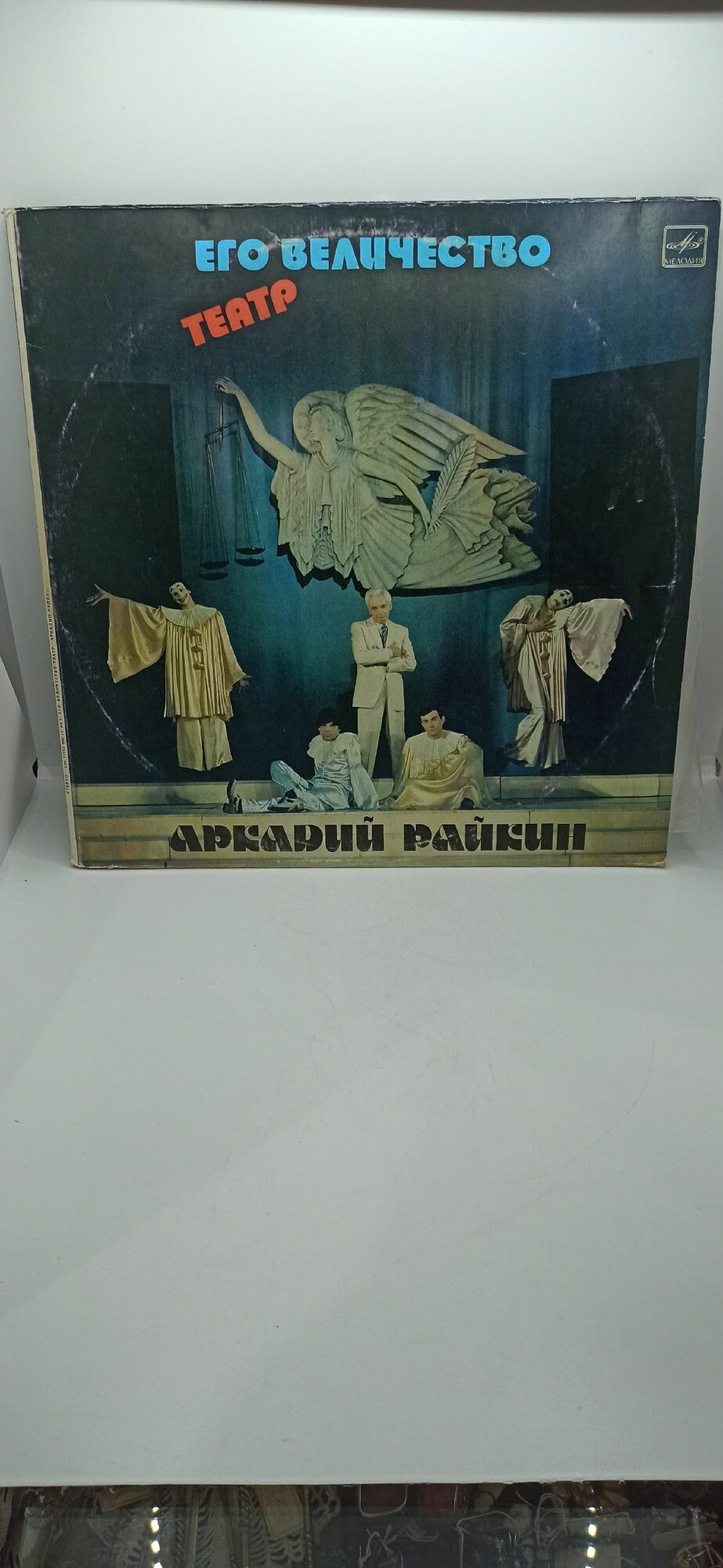 Виниловая пластинка Аркадий Райкин, его величество театр