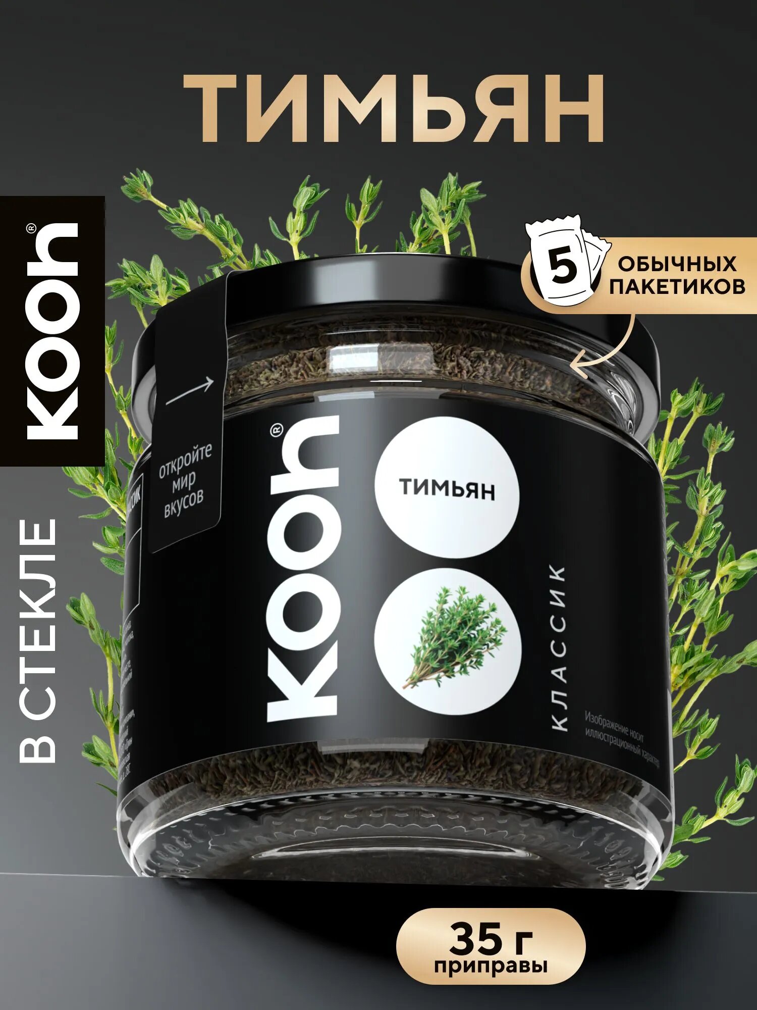 Тимьян (чабрец) сушеный молотый приправа Kooh для мяса, для салата, для курицы, для рыбы, в стеклянной баночке 200 мл
