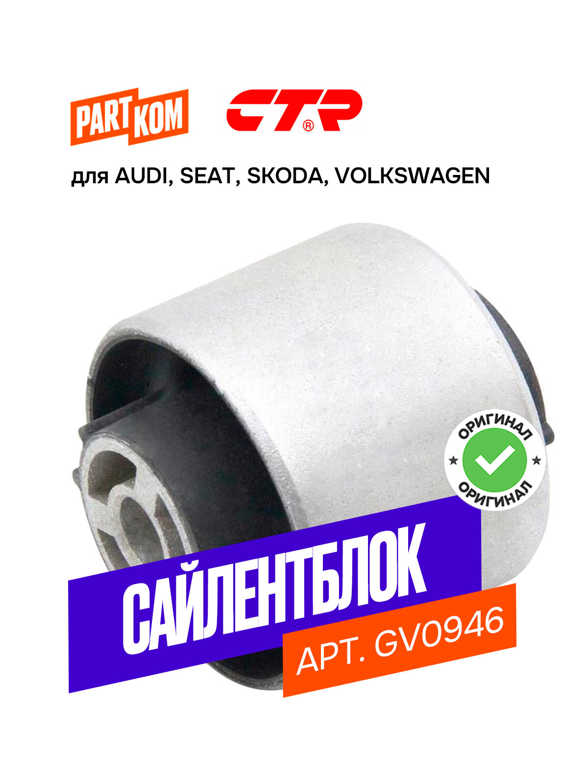 Сайлентблок задний GV0946 CTR для а/м Volkswagen, CUPRA, SEAT, SKODA, AUDI