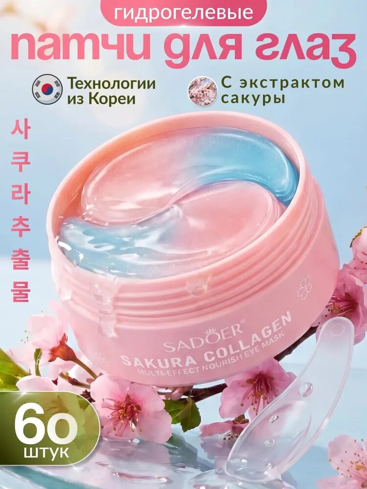 Патчи гидрогелевые для глаз 60 шт / с экстрактом Сакуры / корейские технологии / Sadoer