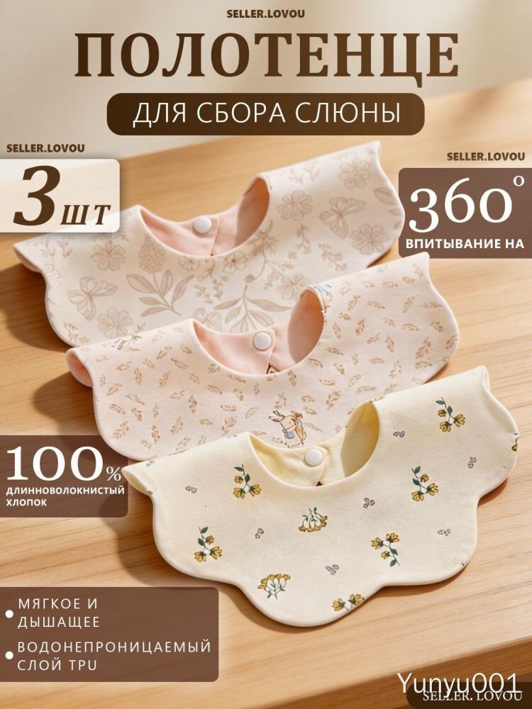 Детский нагрудник SELLER.LOVOU 3 шт в наборе, 360° впитывание, 100% хлопок, для детей