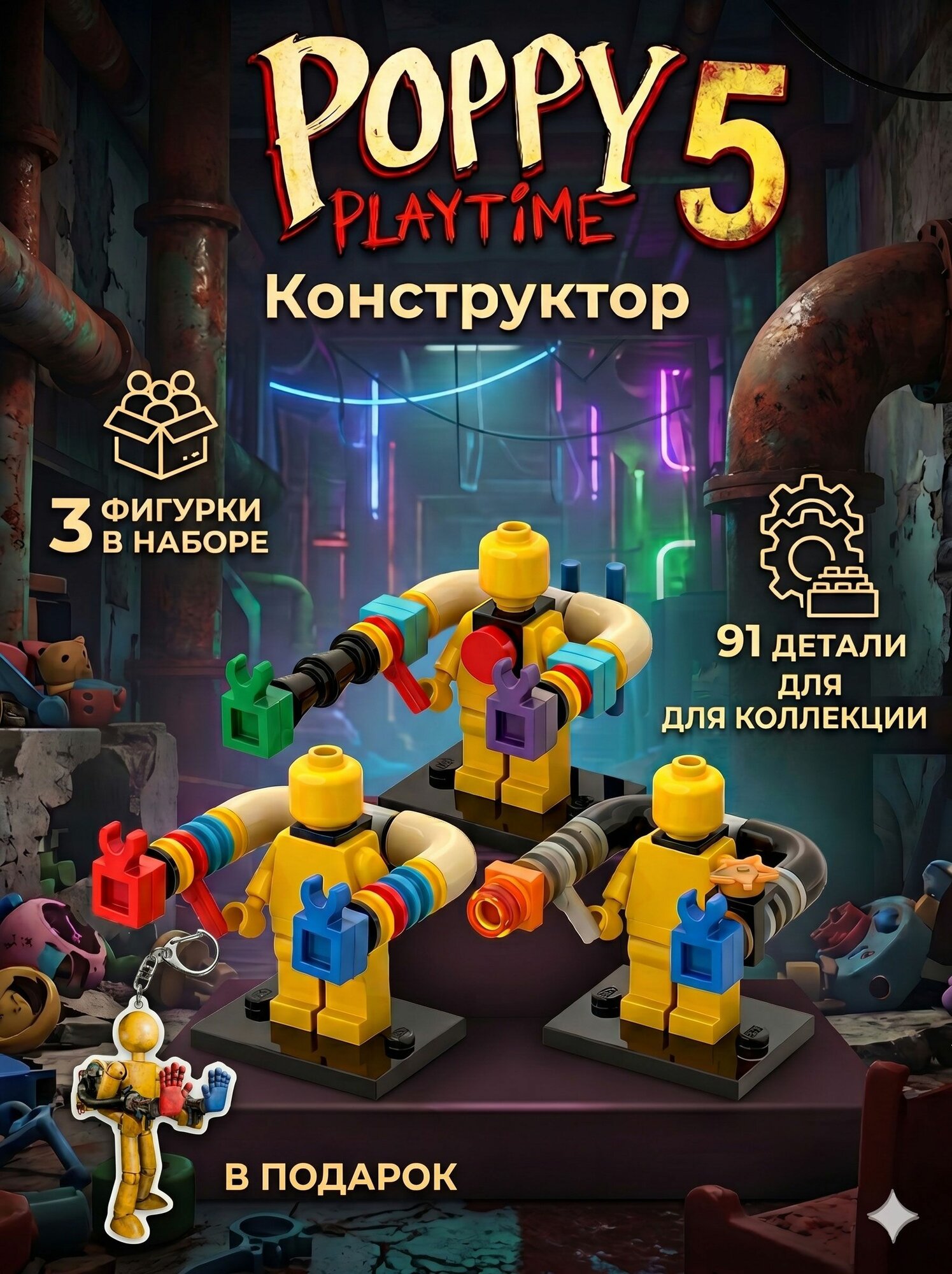 Конструктор Poppy Playtime 5