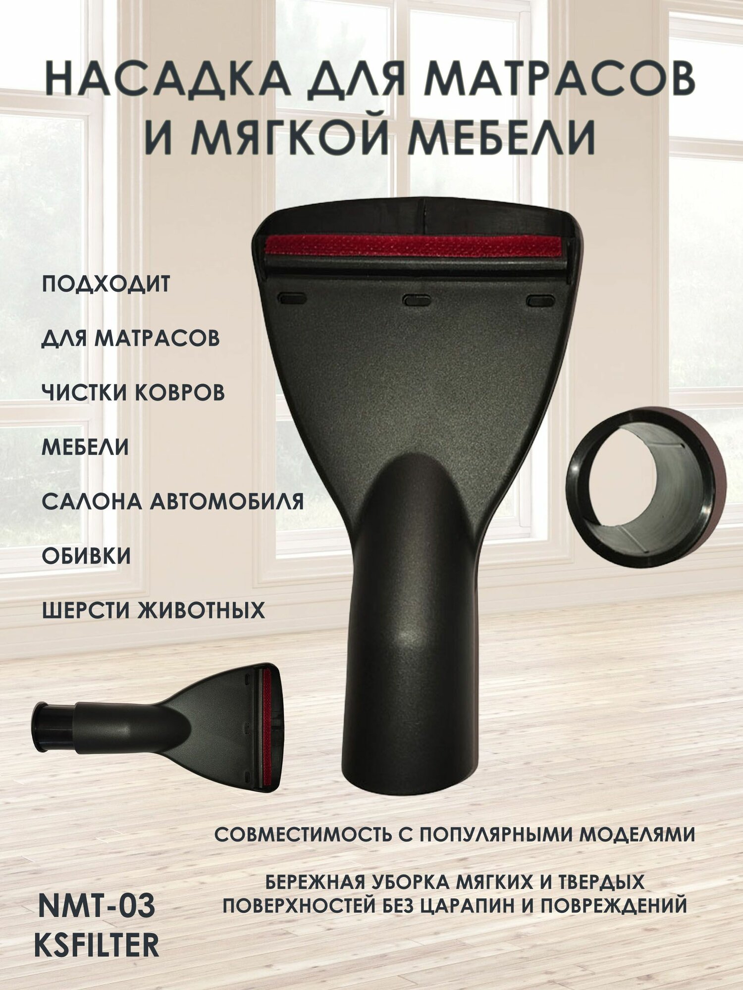 Щётка NMT-03 для чистки матрацев и мягкой мебели для пылесосов BOSCH, KARCHER, MIELE, ROWENTA, SAMSUNG, VAX