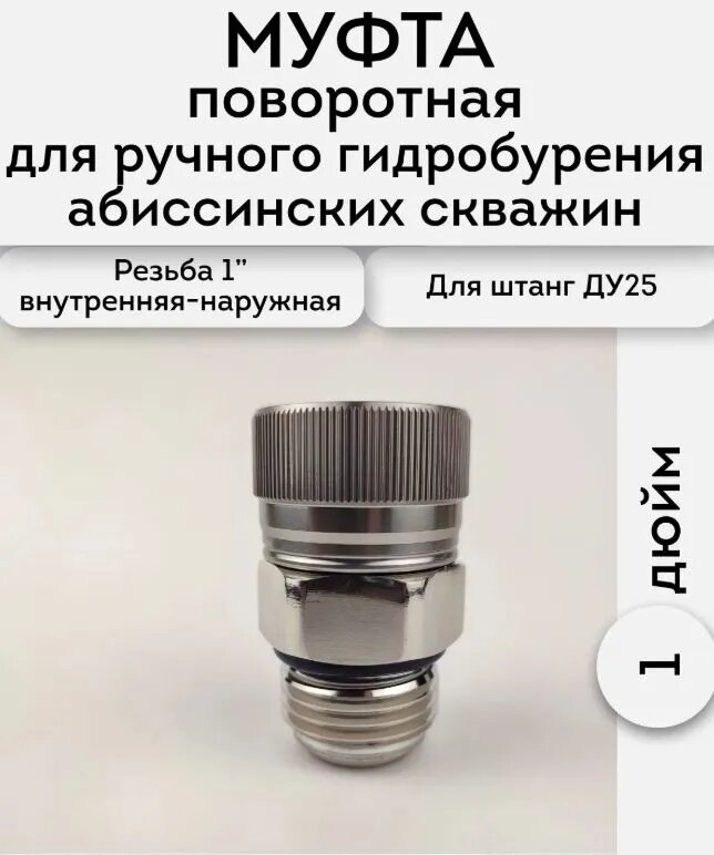 Вертлюг буровой, Муфта поворотная ДУ25 1" против перекручивания шланга, вертлюг для гидробурения абиссинской скважины