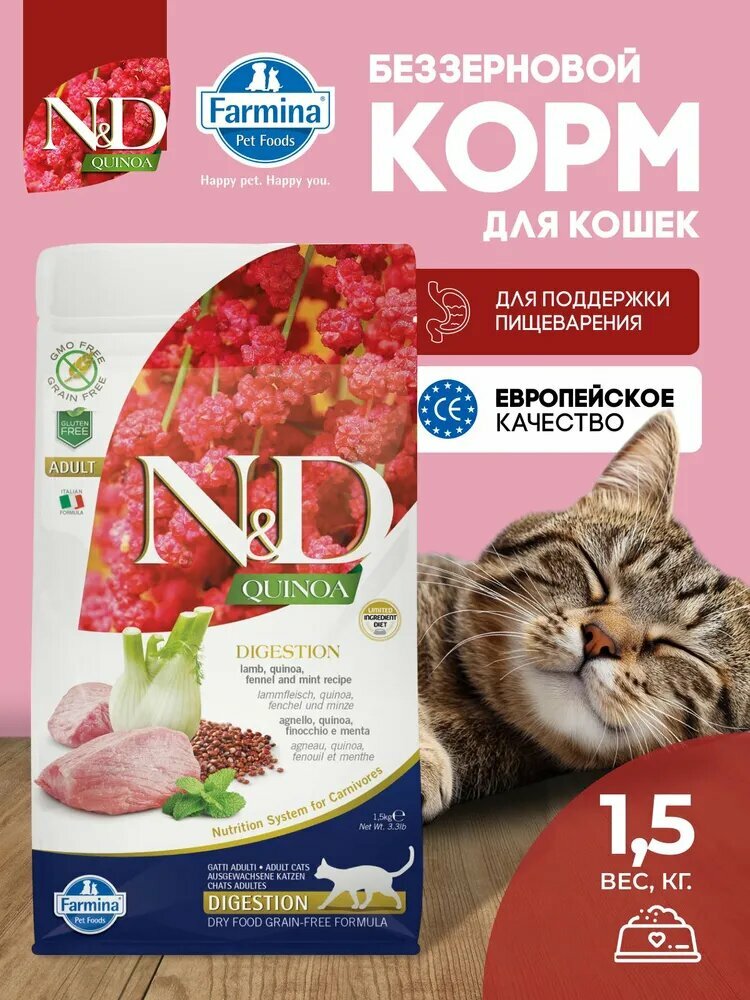 Cухой корм для кошек Farmina 1,5кг ND Quinoa ягненок Для поддержки пищеварения