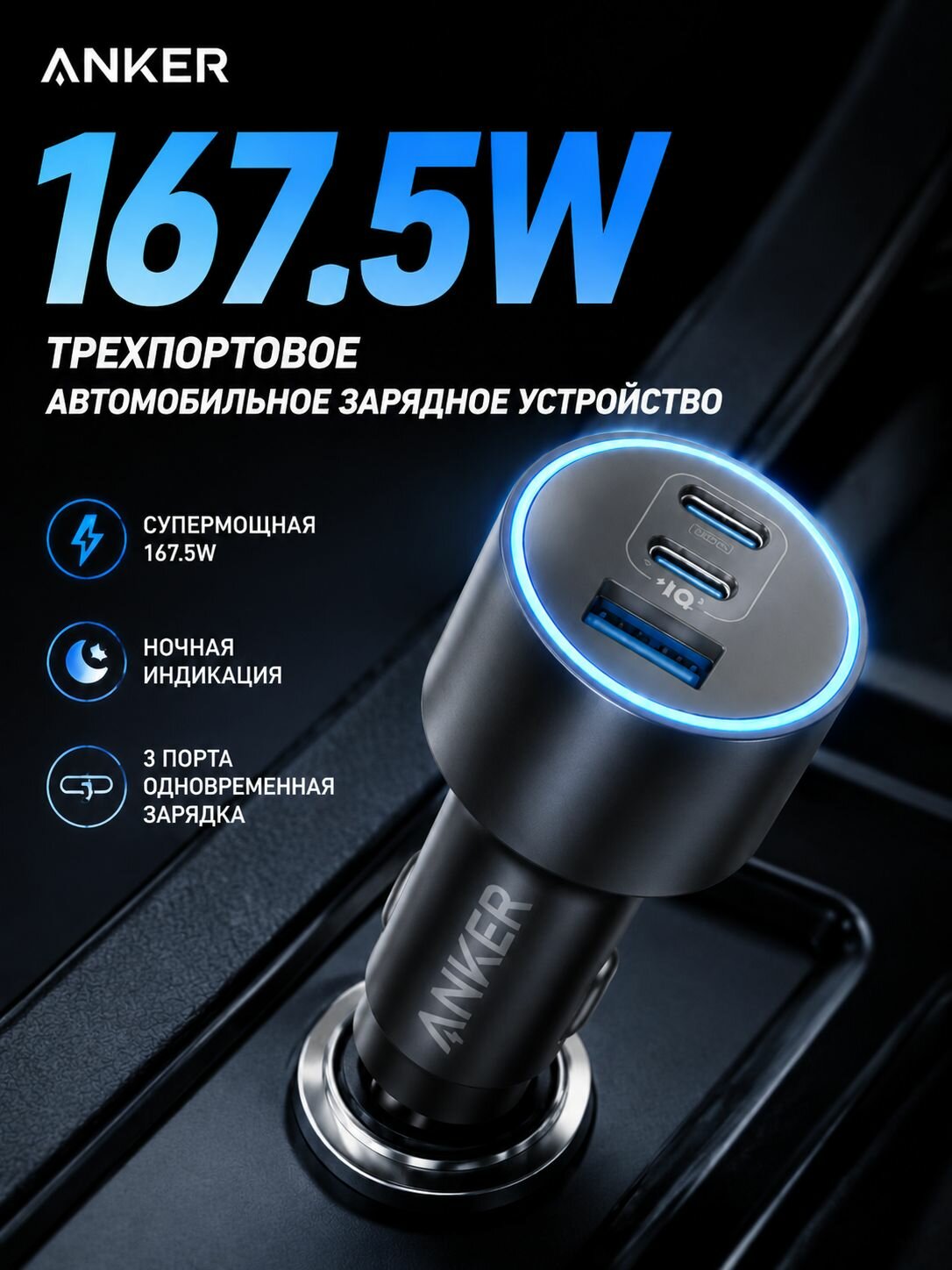Anker автомобильное зарядное устройство 167,5 Вт, 3 USB-C/USB-A, быстрая зарядка PD, PowerIQ, 12/24 В