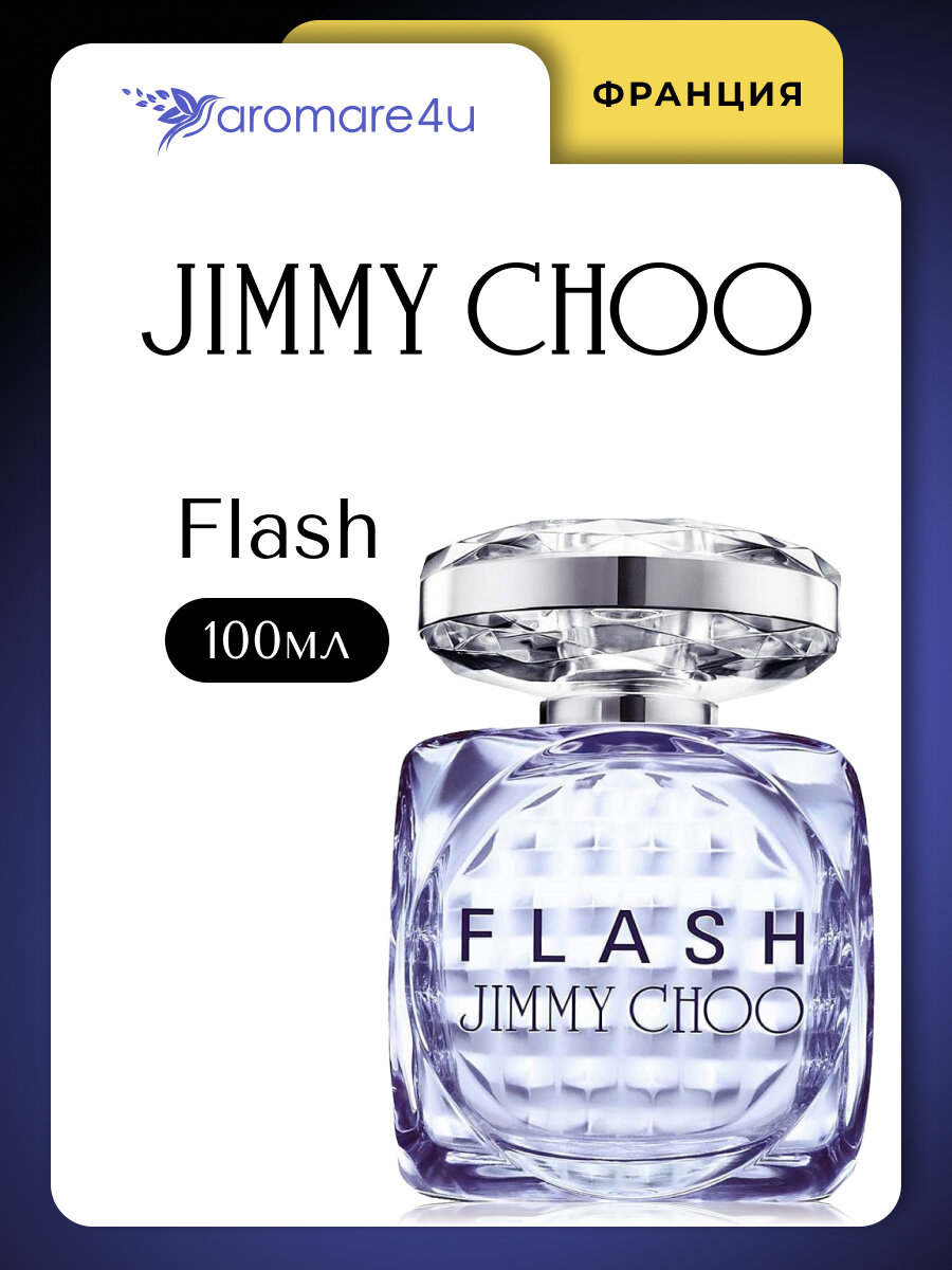 Духи женские. Парфюмерная вода Jimmy Choo Flash. Для женщин. 100мл.