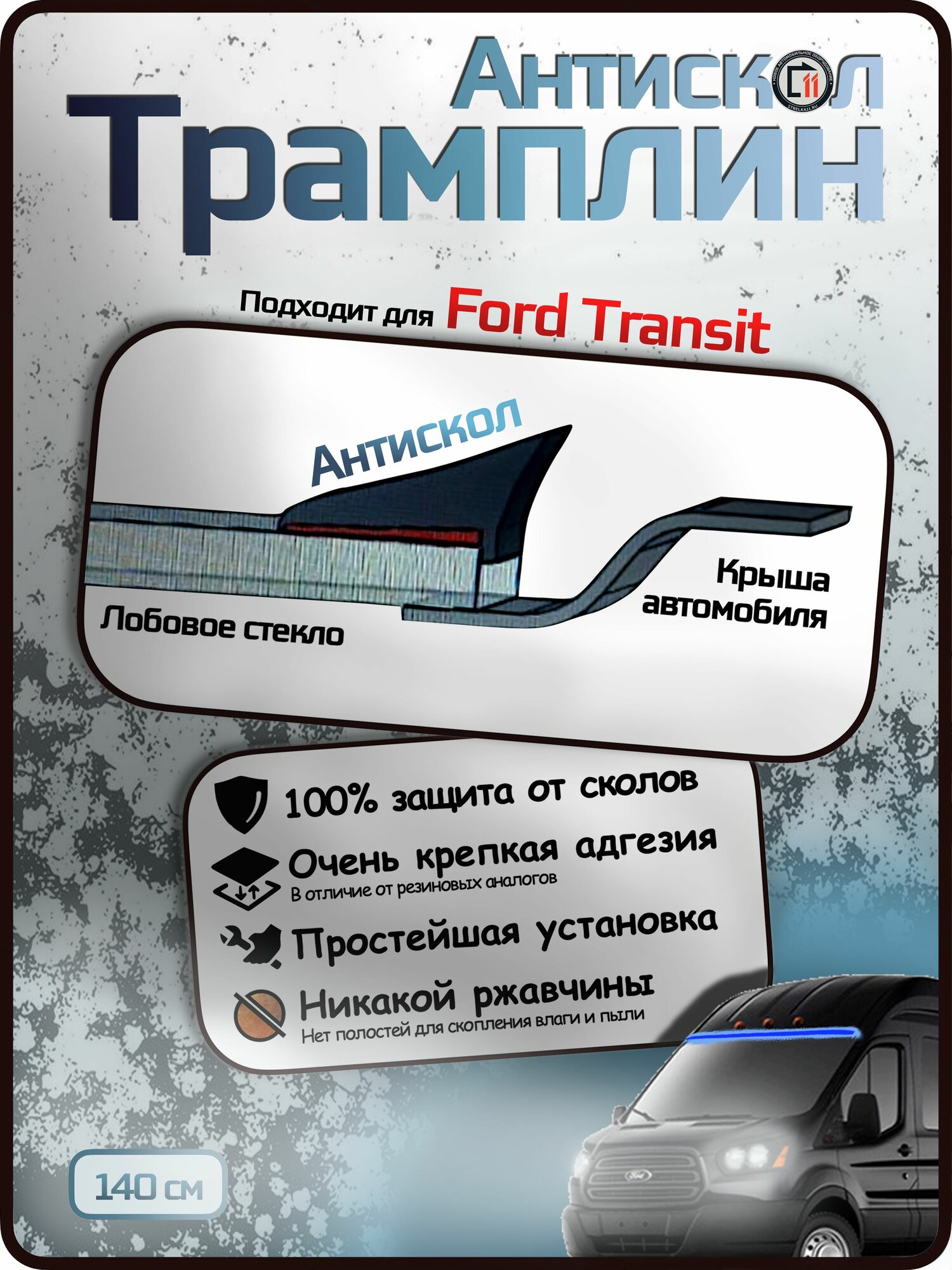 Антискол "Трамплин" от Стрелка11 для FORD TRANSIT. Защиты крыши от сколов и ржавчины