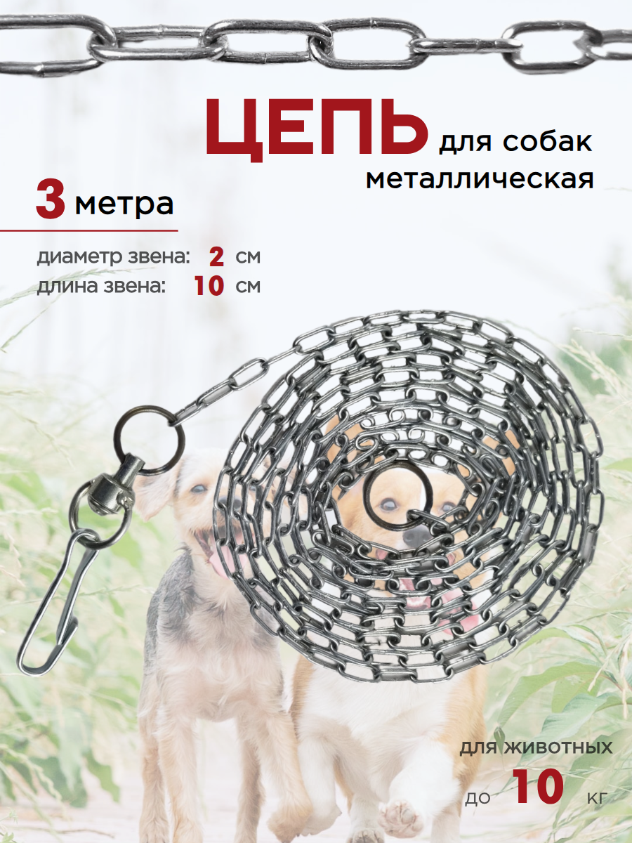Цепь Хвостатыч для собаки привязочная стальная 2 мм х 10 мм х 3 м