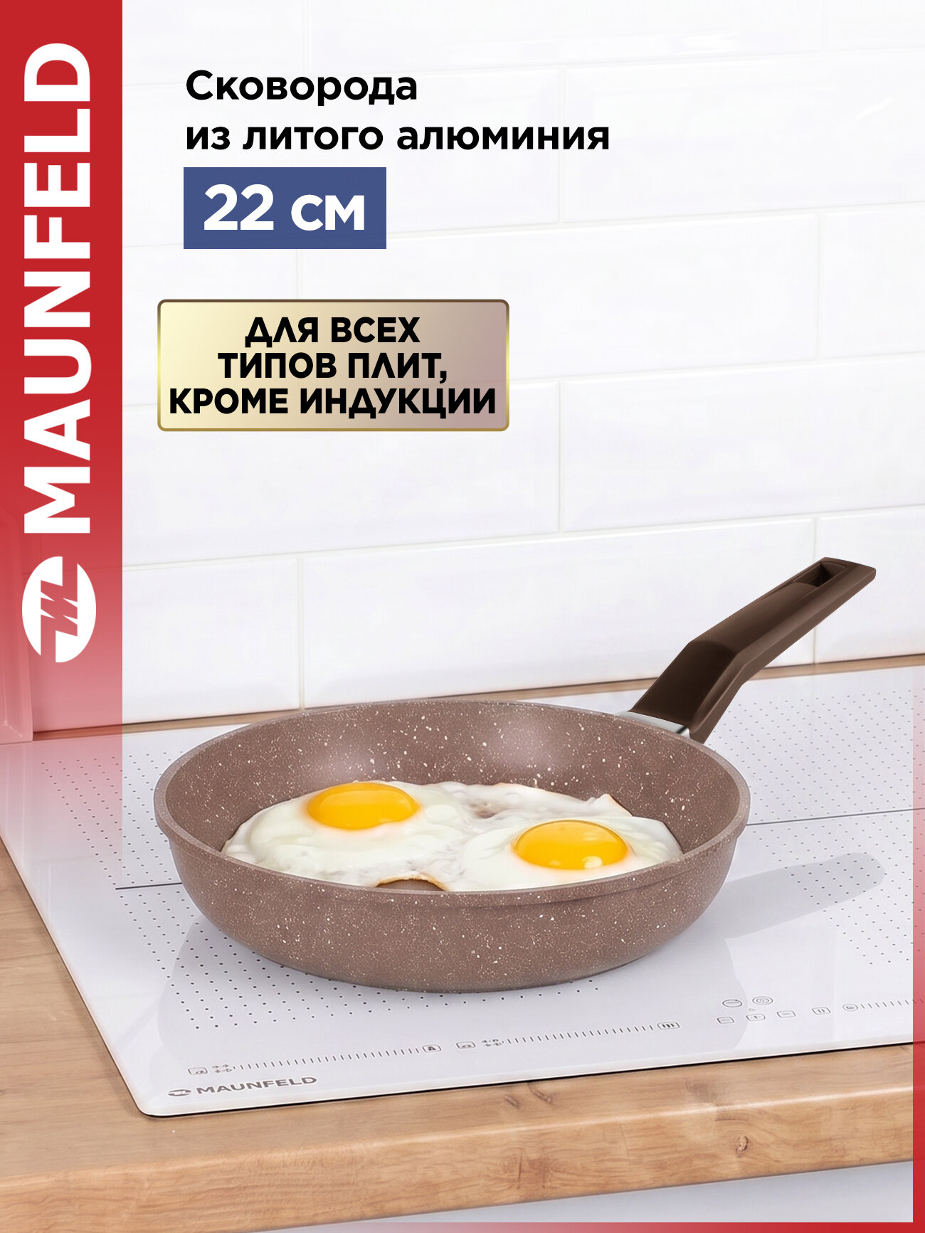 Сковорода MAUNFELD JADE MF22JD01FP из литого алюминия, 22 см
