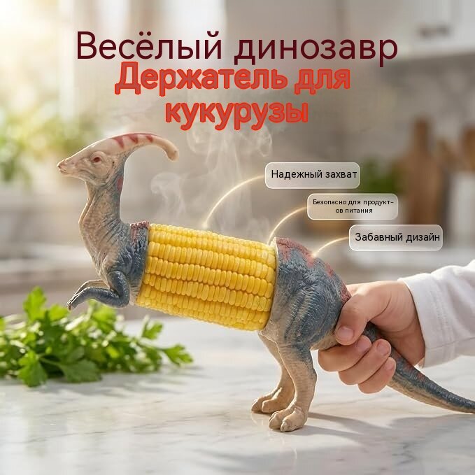 Держатели для кукурузы динозавр Амарга, стальные штырьки, аксессуар для барбекю