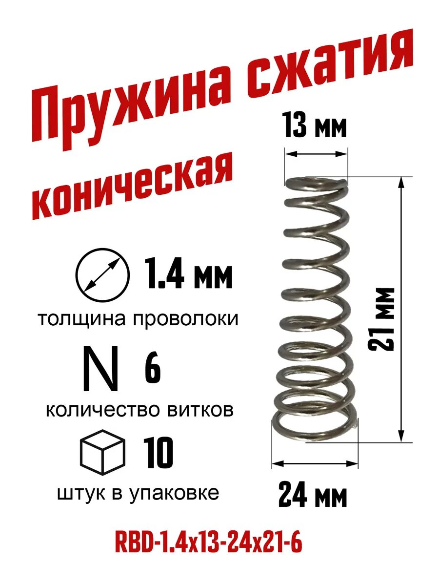 Коническая пружина сжатия RBD-1.4x13-24x21-6