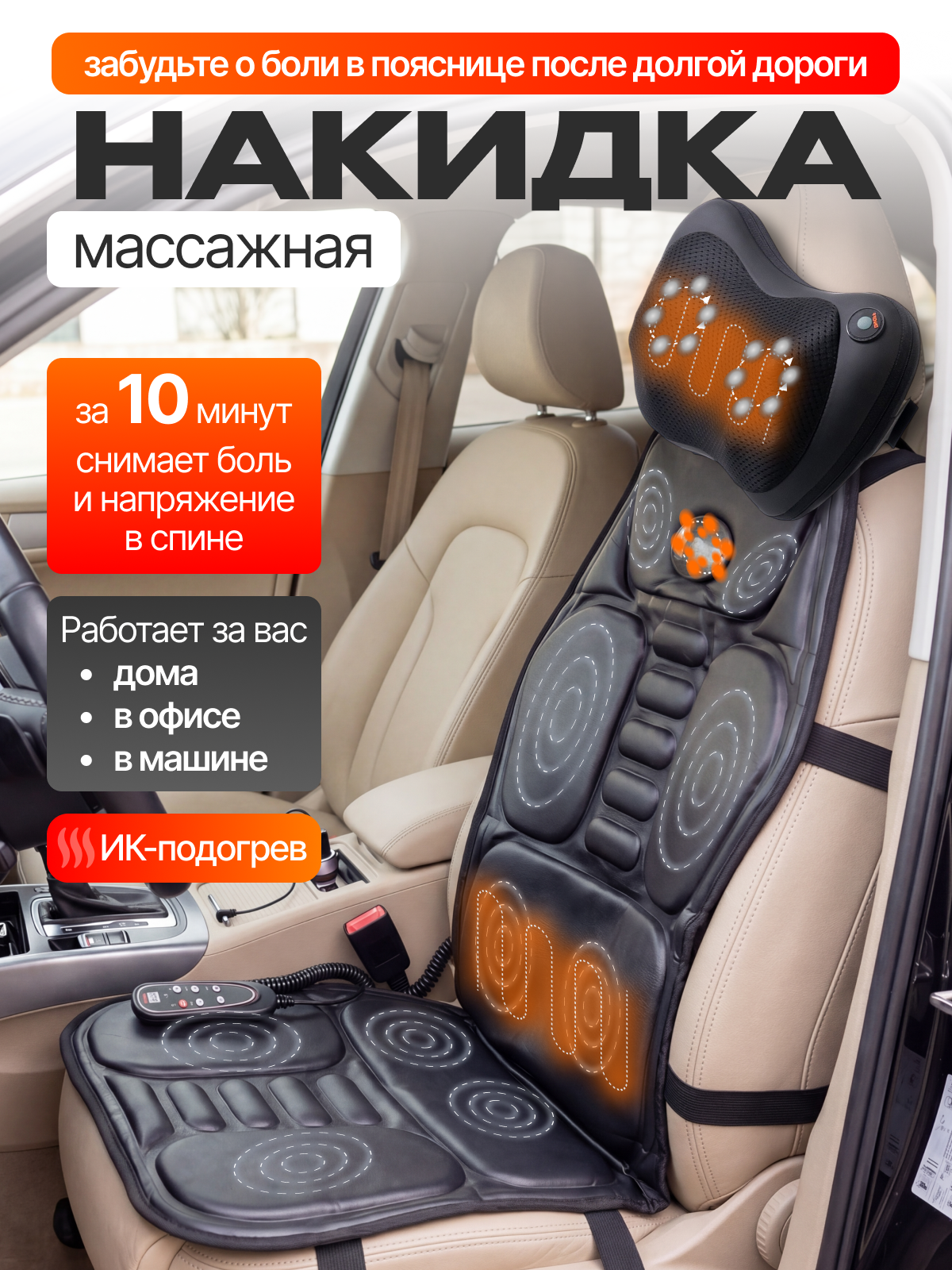 Накидка массажная электрическая на кресло и сиденье автомобиля