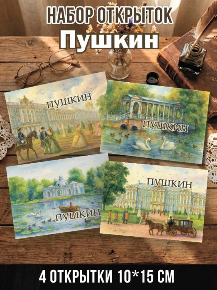 Набор открыток Пушкин 4 шт 10х15 см