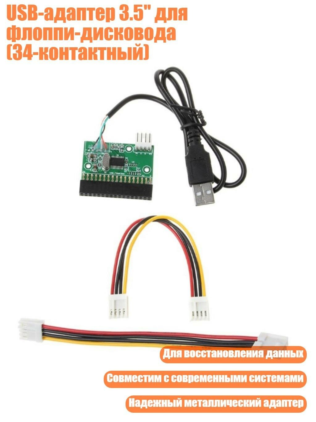 USB-адаптер 3.5" для флоппи-дисковода (34-контактный)