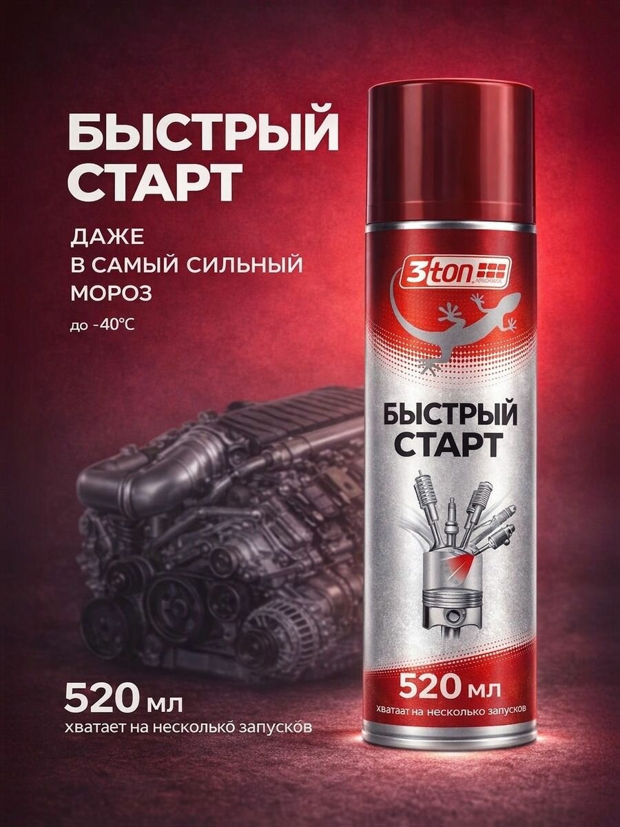 Быстрый старт для запуска автомобиля 3ton, 520 мл пусковое устройство автомобильный бустер для авто
