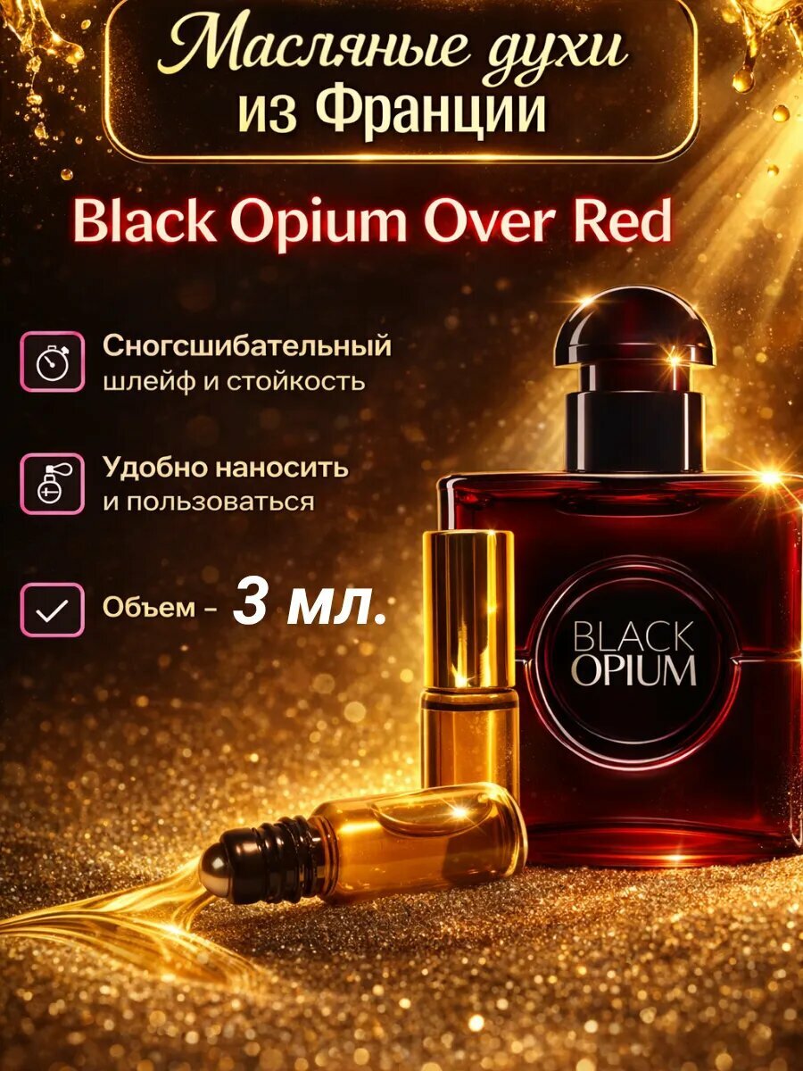 Black Opium Over Red / Блэк Опиум Овер Ред — женские масляные духи с дерзкими кофейно‑ягодными и пряными оттенками, яркий стойкий аромат — 3 мл.