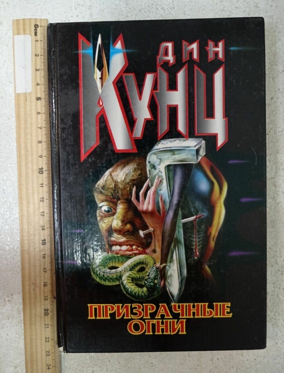 Призрачные огни. Дин Кунц