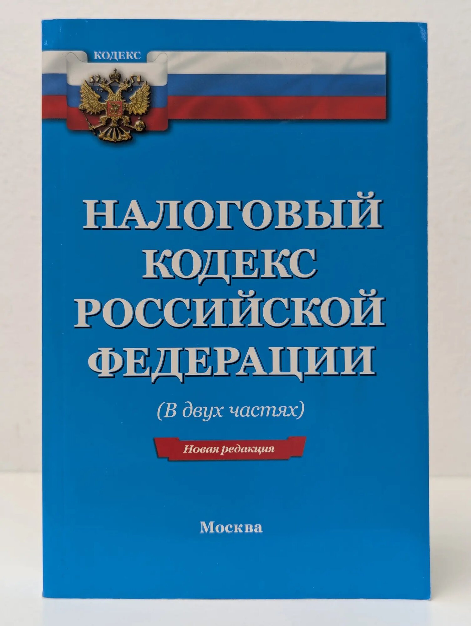 Налоговый кодекс Российской Федерации (В двух частях) Сборник 2008