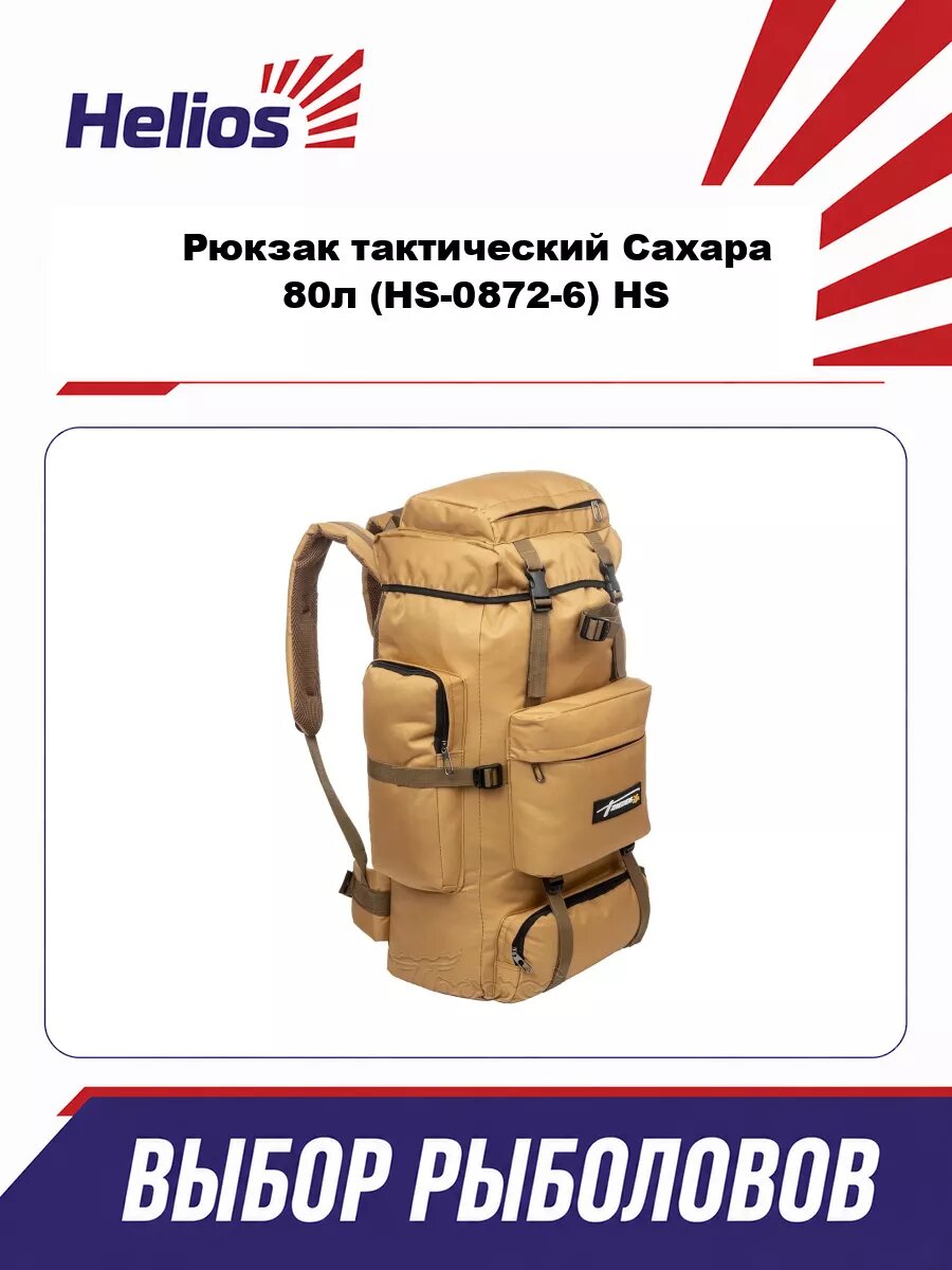 Рюкзак тактический Сахара 80л (HS-0872-6) HS